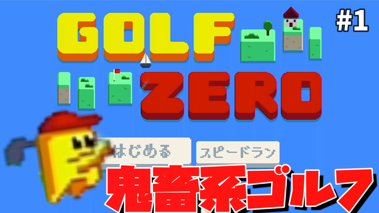 自己犠牲ゴルフでナイスショットを狙え！【GOLF ZERO】｜アシタエンタ